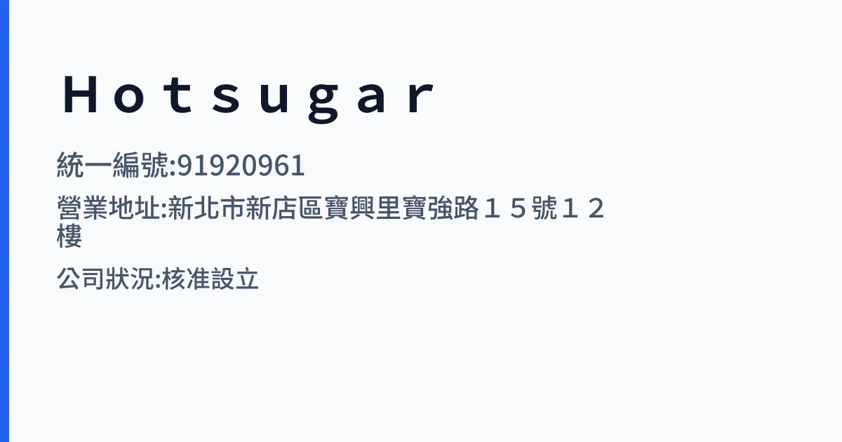 Ｈｏｔｓｕｇａｒ - 統編 91920961(新北市) 公司登記資料與營業項目詳細圖表