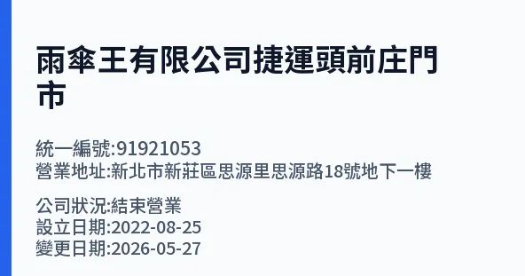 雨傘王有限公司捷運頭前庄門市的照片-統編 91921053(新北市) 公司登記資料與營業項目詳細圖表