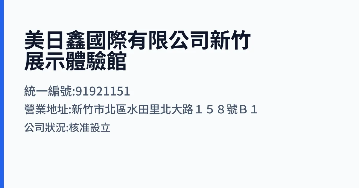 美日鑫國際有限公司新竹展示體驗館 - 統編 91921151(新竹市) 公司登記資料與營業項目詳細圖表