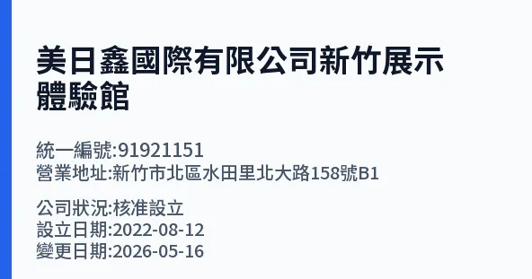 美日鑫國際有限公司新竹展示體驗館的照片-統編 91921151(新竹市) 公司登記資料與營業項目詳細圖表