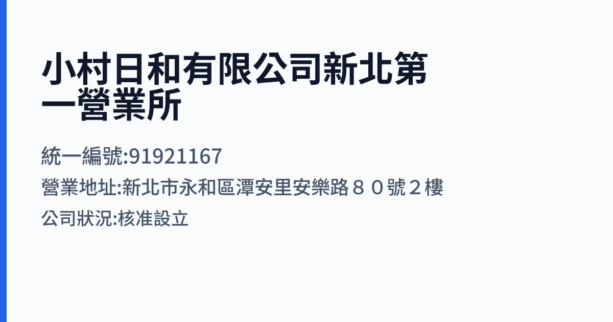 小村日和有限公司新北第一營業所 - 統編 91921167(新北市) 公司登記資料與營業項目詳細圖表