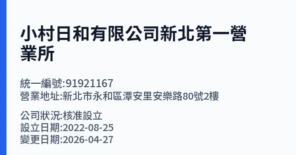 小村日和有限公司新北第一營業所的照片-統編 91921167(新北市) 公司登記資料與營業項目詳細圖表