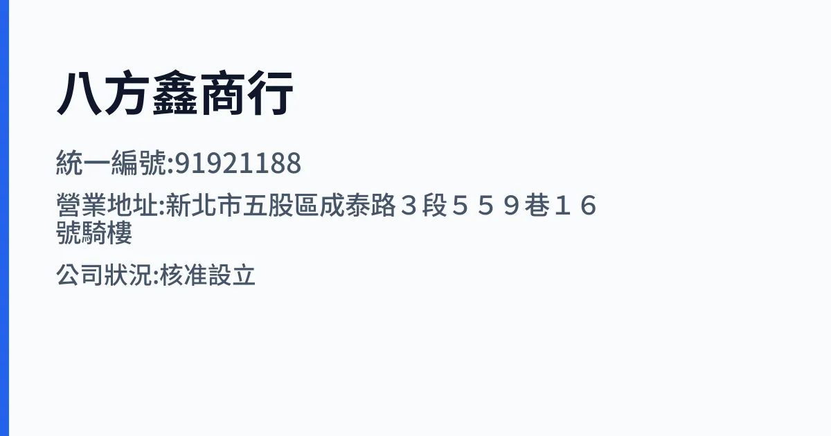 八方鑫商行 - 統編 91921188(新北市) 公司登記資料與營業項目詳細圖表