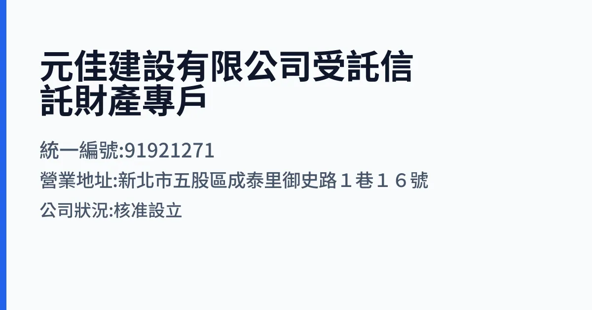 元佳建設有限公司受託信託財產專戶 - 統編 91921271(新北市) 公司登記資料與營業項目詳細圖表