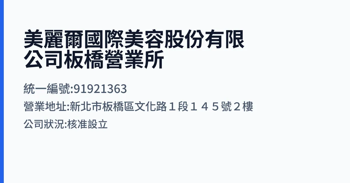 美麗爾國際美容股份有限公司板橋營業所 - 統編 91921363(新北市) 公司登記資料與營業項目詳細圖表