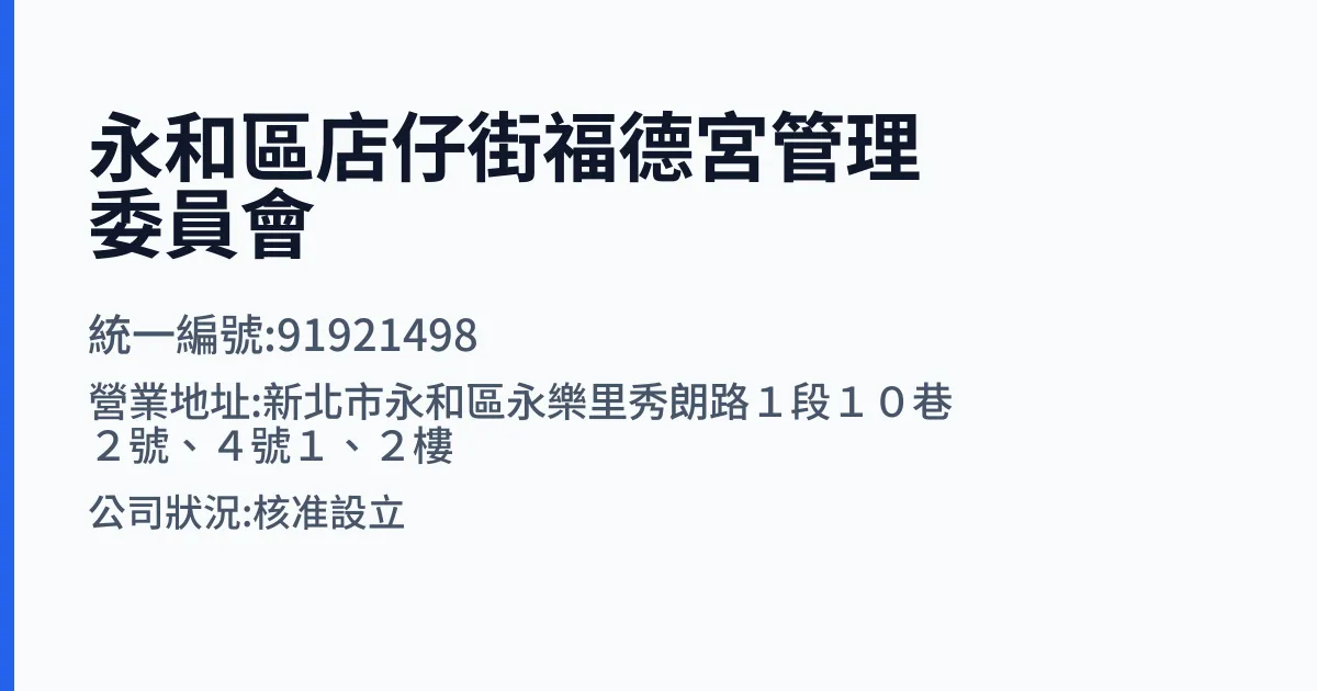 永和區店仔街福德宮管理委員會 - 統編 91921498(新北市) 公司登記資料與營業項目詳細圖表