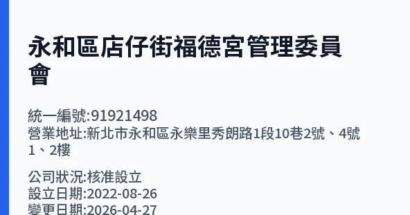 永和區店仔街福德宮管理委員會的照片-統編 91921498(新北市) 公司登記資料與營業項目詳細圖表