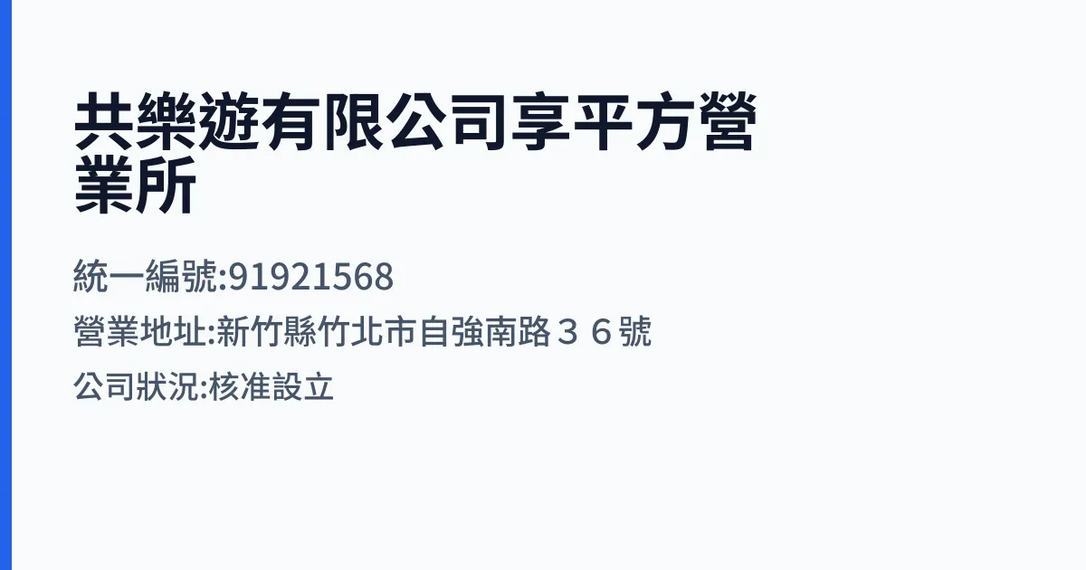 共樂遊有限公司享平方營業所 - 統編 91921568(新竹縣) 公司登記資料與營業項目詳細圖表
