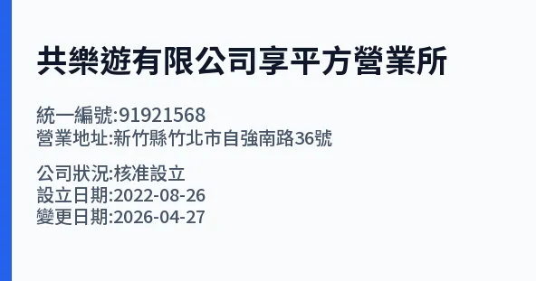 共樂遊有限公司享平方營業所的照片-統編 91921568(新竹縣) 公司登記資料與營業項目詳細圖表