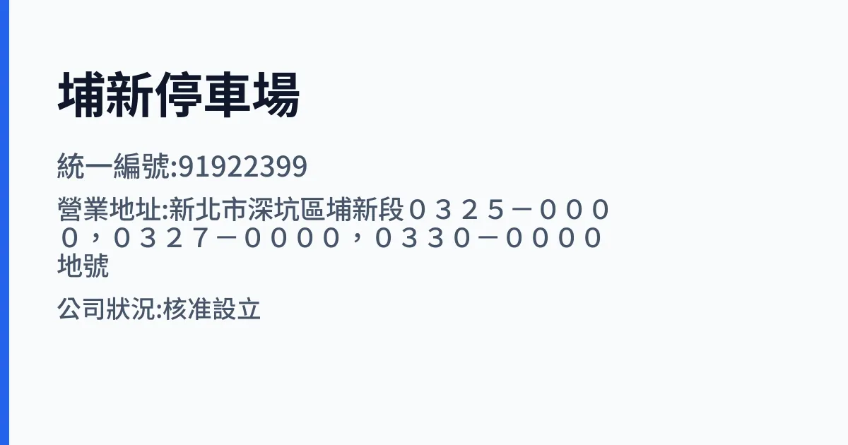 埔新停車場 - 統編 91922399(新北市) 公司登記資料與營業項目詳細圖表