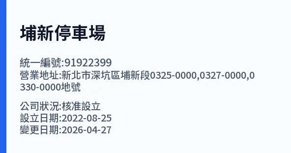 埔新停車場的照片-統編 91922399(新北市) 公司登記資料與營業項目詳細圖表