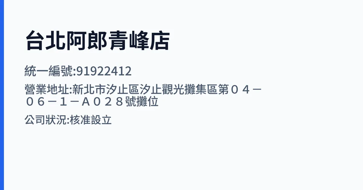 台北阿郎青峰店 - 統編 91922412(新北市) 公司登記資料與營業項目詳細圖表