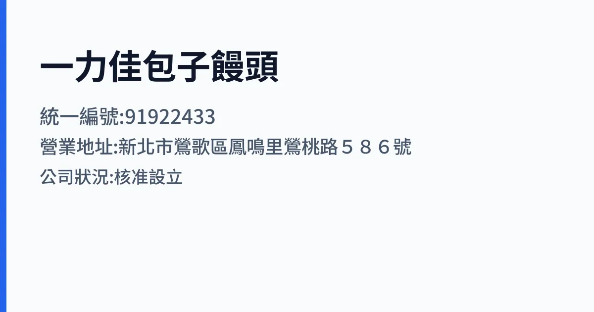 一力佳包子饅頭 - 統編 91922433(新北市) 公司登記資料與營業項目詳細圖表