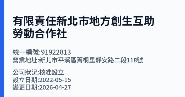 有限責任新北市地方創生互助勞動合作社的照片-統編 91922813(新北市) 公司登記資料與營業項目詳細圖表