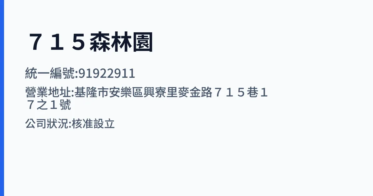 ７１５森林園 - 統編 91922911(基隆市) 公司登記資料與營業項目詳細圖表