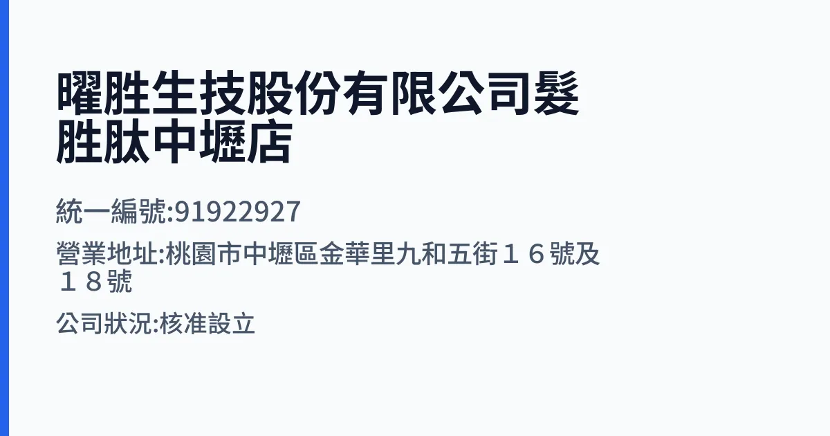 曜胜生技股份有限公司髮胜肽中壢店 - 統編 91922927(桃園市) 公司登記資料與營業項目詳細圖表