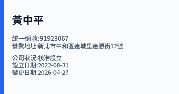 黃中平的照片-統編 91923067(新北市) 公司登記資料與營業項目詳細圖表