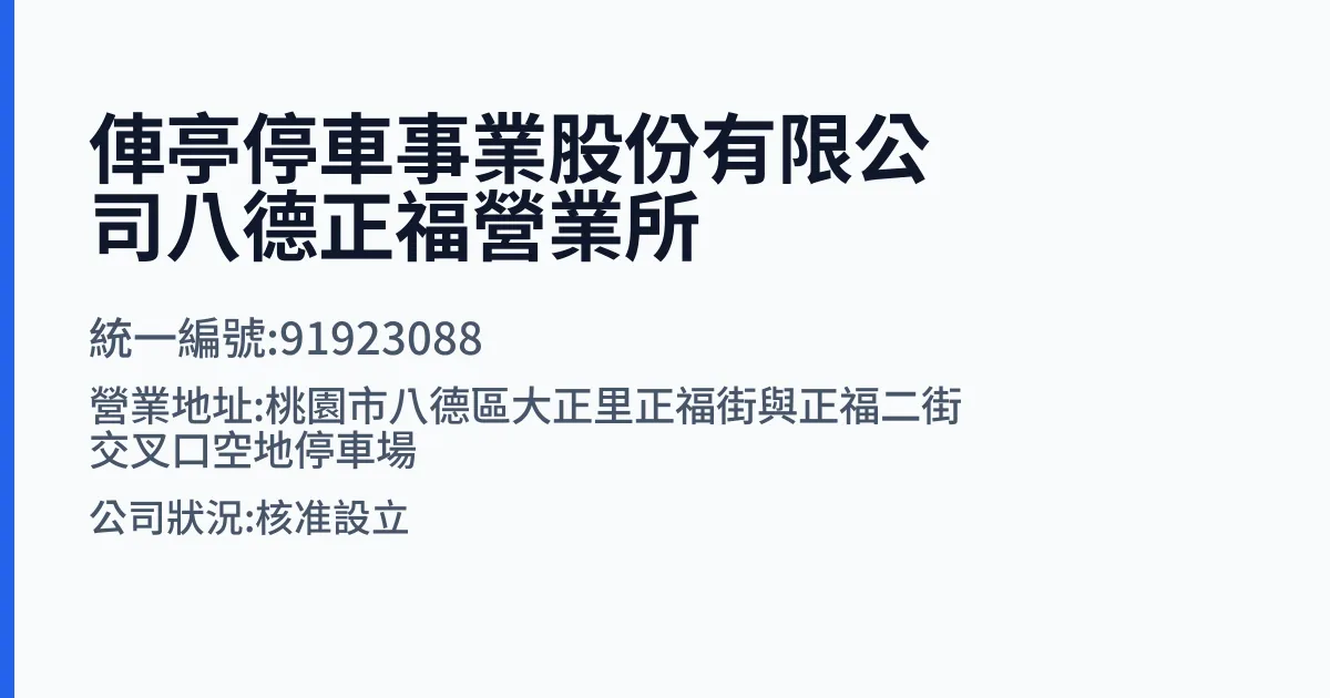 俥亭停車事業股份有限公司八德正福營業所 - 統編 91923088(桃園市) 公司登記資料與營業項目詳細圖表