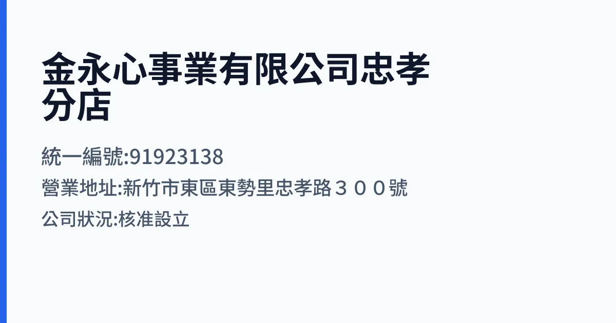 金永心事業有限公司忠孝分店 - 統編 91923138(新竹市) 公司登記資料與營業項目詳細圖表