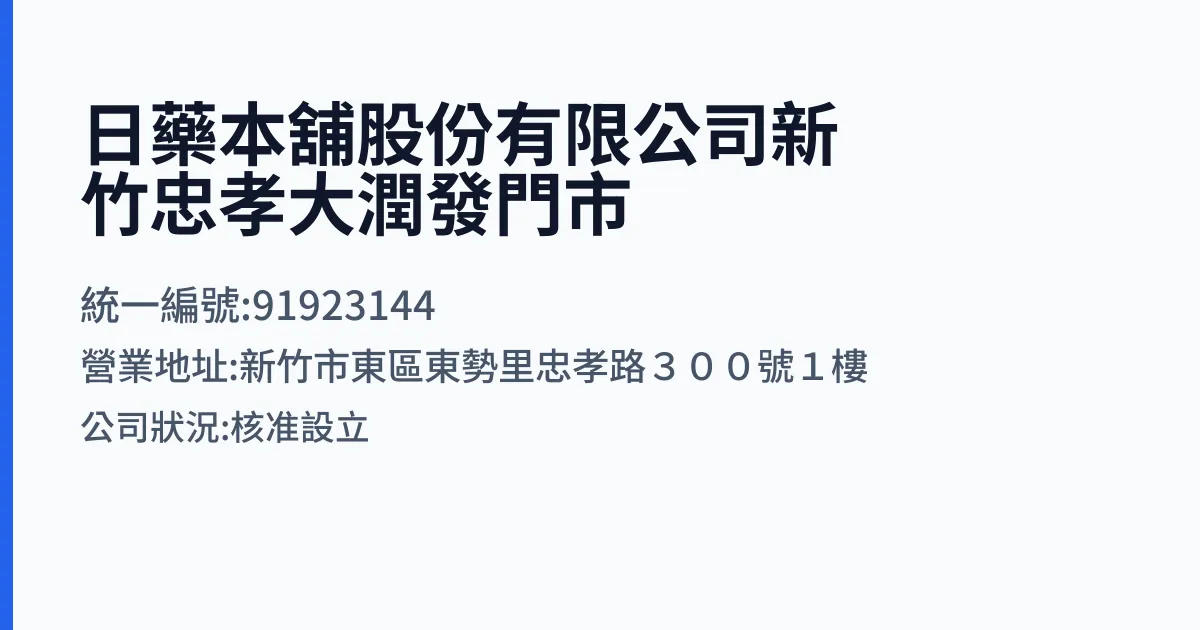 日藥本舖股份有限公司新竹忠孝大潤發門市 - 統編 91923144(新竹市) 公司登記資料與營業項目詳細圖表