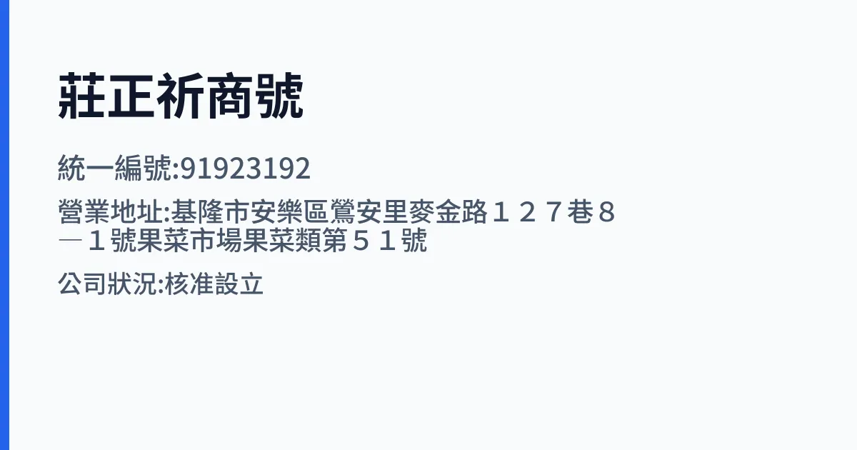 莊正祈商號 - 統編 91923192(基隆市) 公司登記資料與營業項目詳細圖表