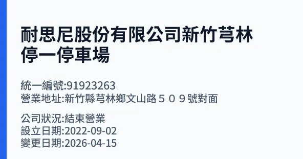耐思尼股份有限公司新竹芎林停一停車場的照片-統編 91923263(新竹縣) 公司登記資料與營業項目詳細圖表