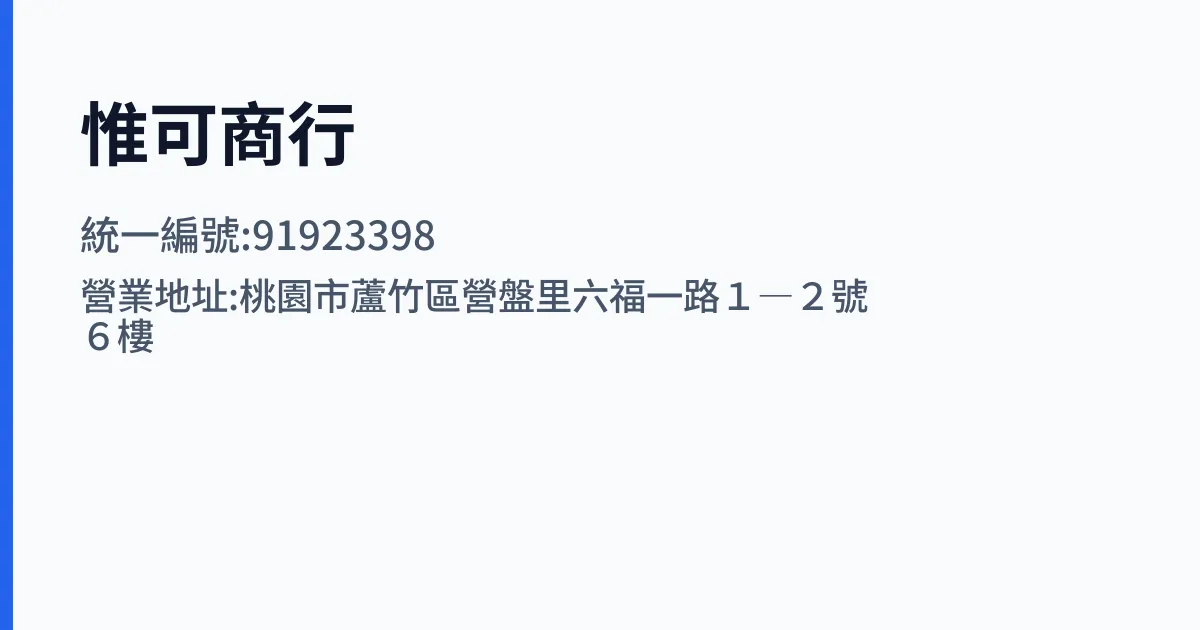 惟可商行 - 統編 91923398(桃園市) 公司登記資料與營業項目詳細圖表