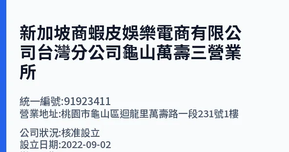 新加坡商蝦皮娛樂電商有限公司台灣分公司龜山萬壽三營業所的照片-統編 91923411(桃園市) 公司登記資料與營業項目詳細圖表