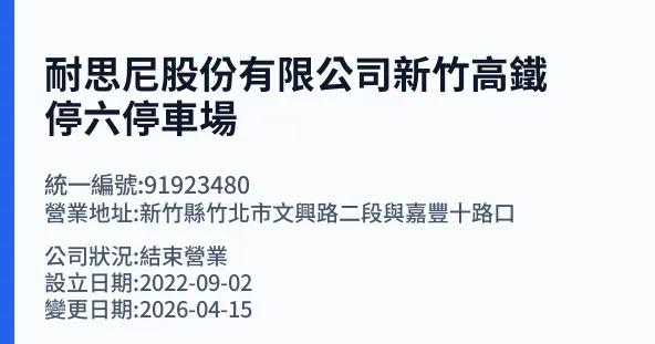 耐思尼股份有限公司新竹高鐵停六停車場的照片-統編 91923480(新竹縣) 公司登記資料與營業項目詳細圖表