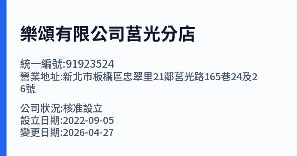 樂頌有限公司莒光分店的照片-統編 91923524(新北市) 公司登記資料與營業項目詳細圖表
