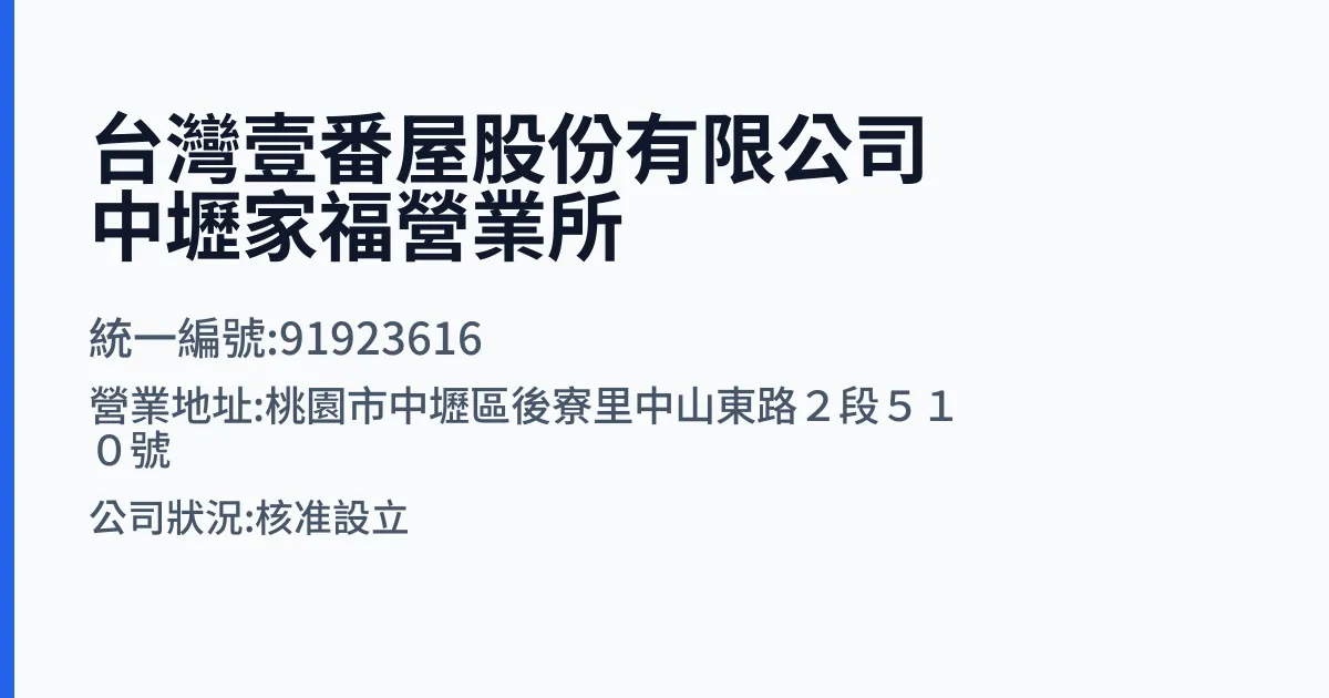 台灣壹番屋股份有限公司中壢家福營業所 - 統編 91923616(桃園市) 公司登記資料與營業項目詳細圖表