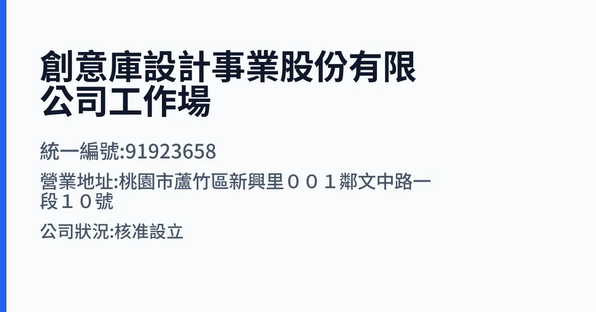 創意庫設計事業股份有限公司工作場 - 統編 91923658(桃園市) 公司登記資料與營業項目詳細圖表