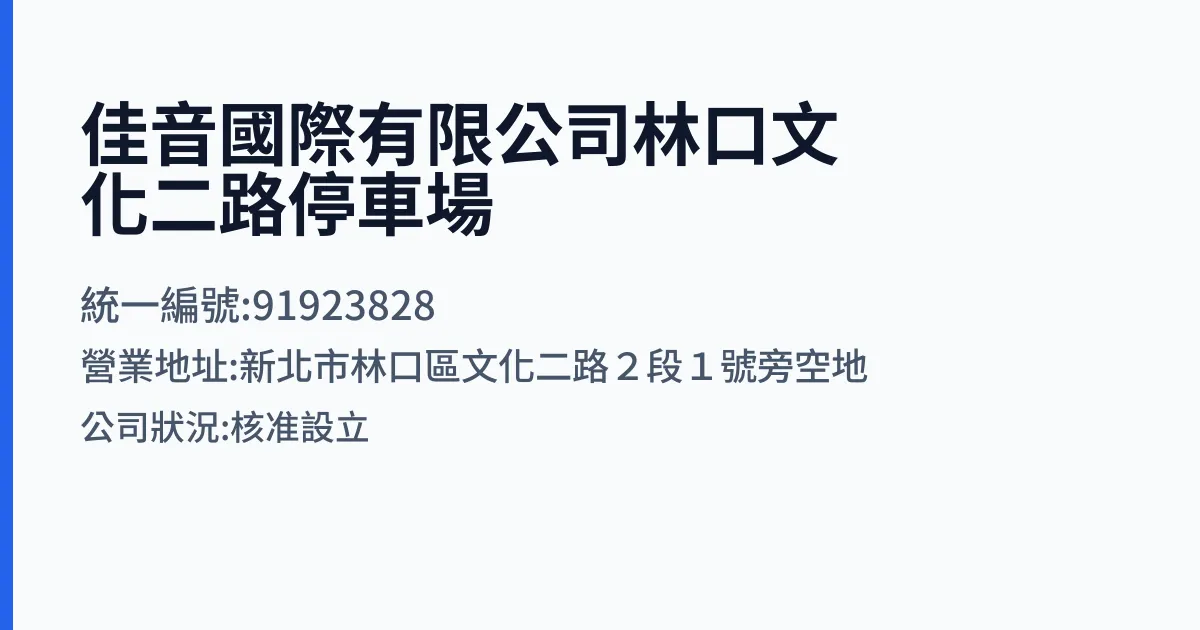 佳音國際有限公司林口文化二路停車場 - 統編 91923828(新北市) 公司登記資料與營業項目詳細圖表