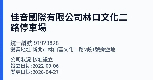 佳音國際有限公司林口文化二路停車場的照片-統編 91923828(新北市) 公司登記資料與營業項目詳細圖表