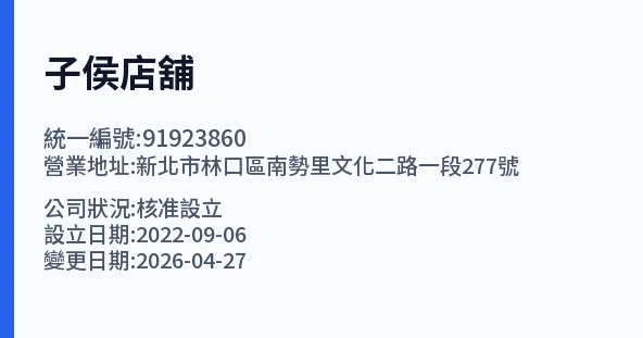 子侯店舖的照片-統編 91923860(新北市) 公司登記資料與營業項目詳細圖表