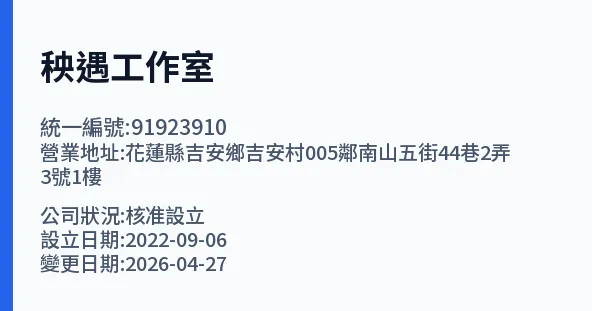 秧遇工作室的照片-統編 91923910(花蓮縣) 公司登記資料與營業項目詳細圖表
