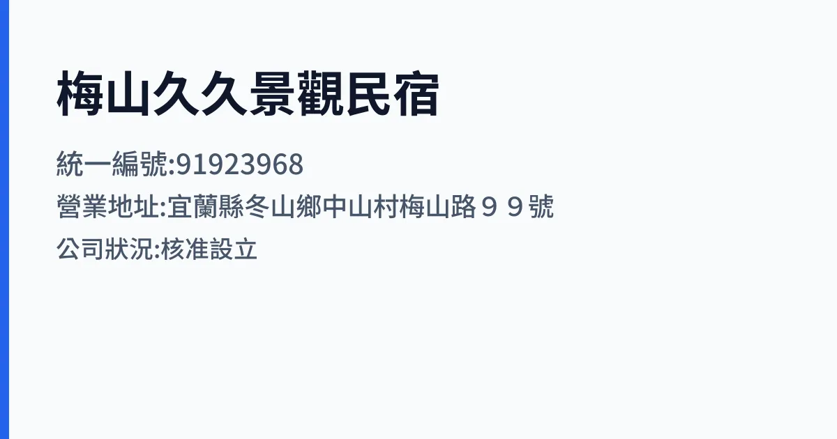 梅山久久景觀民宿 - 統編 91923968(宜蘭縣) 公司登記資料與營業項目詳細圖表