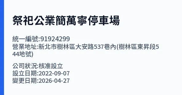 祭祀公業簡萬寧停車場的照片-統編 91924299(新北市) 公司登記資料與營業項目詳細圖表