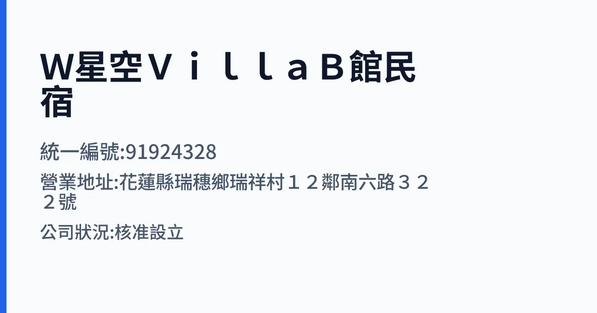 Ｗ星空ＶｉｌｌａＢ館民宿 - 統編 91924328(花蓮縣) 公司登記資料與營業項目詳細圖表