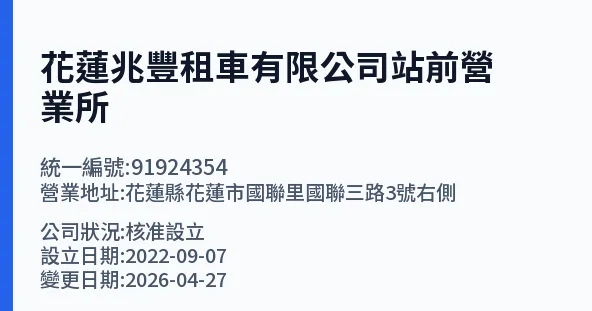 花蓮兆豐租車有限公司站前營業所的照片-統編 91924354(花蓮縣) 公司登記資料與營業項目詳細圖表