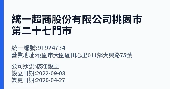 統一超商股份有限公司桃園市第二十七門市的照片-統編 91924734(桃園市) 公司登記資料與營業項目詳細圖表