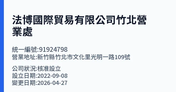 法博國際貿易有限公司竹北營業處的照片-統編 91924798(新竹縣) 公司登記資料與營業項目詳細圖表