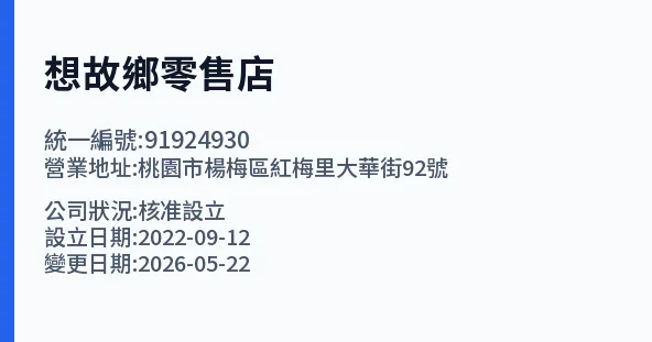 想故鄉零售店的照片-統編 91924930(桃園市) 公司登記資料與營業項目詳細圖表
