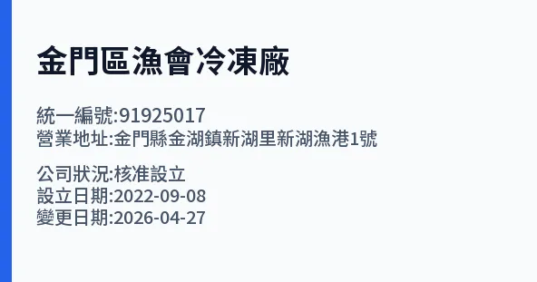 金門區漁會冷凍廠的照片-統編 91925017(金門縣) 公司登記資料與營業項目詳細圖表