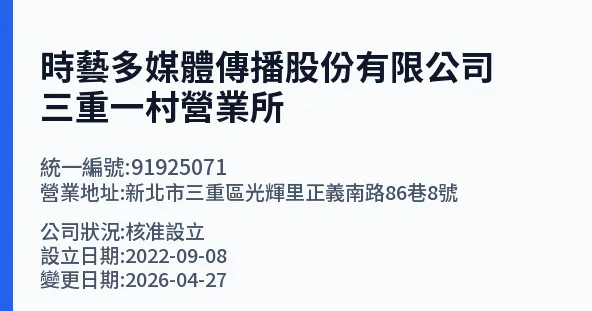 時藝多媒體傳播股份有限公司三重一村營業所的照片-統編 91925071(新北市) 公司登記資料與營業項目詳細圖表
