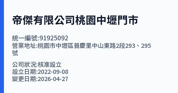 帝傑有限公司桃園中壢門市的照片-統編 91925092(桃園市) 公司登記資料與營業項目詳細圖表