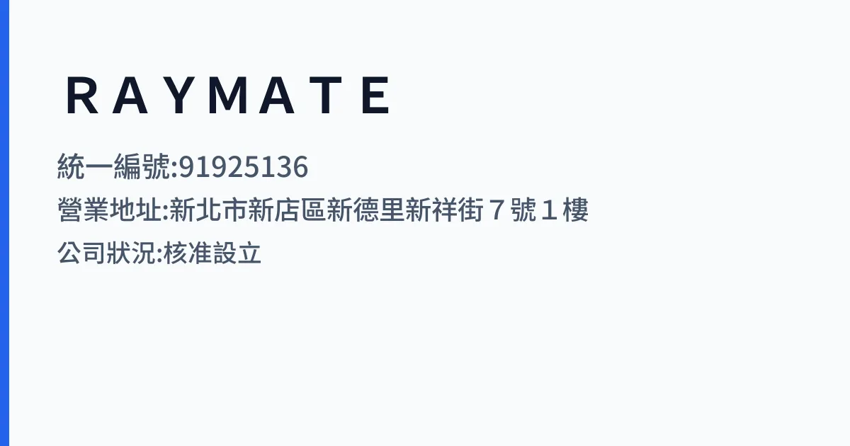 ＲＡＹＭＡＴＥ - 統編 91925136(新北市) 公司登記資料與營業項目詳細圖表