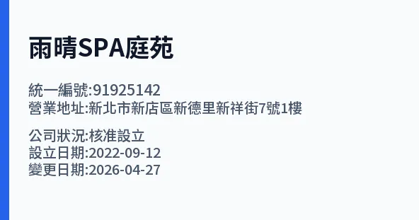 雨晴SPA庭苑的照片-統編 91925142(新北市) 公司登記資料與營業項目詳細圖表