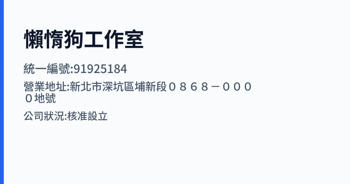 懶惰狗工作室 - 統編 91925184(新北市) 公司登記資料與營業項目詳細圖表