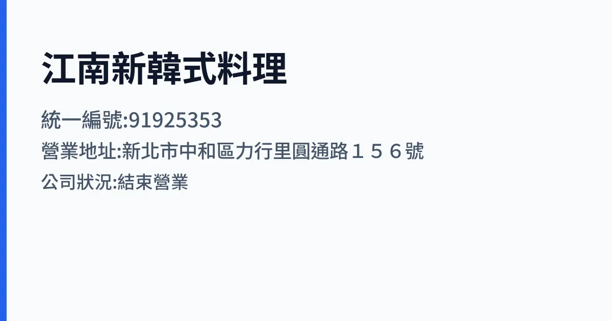 江南新韓式料理 - 統編 91925353(新北市) 公司登記資料與營業項目詳細圖表